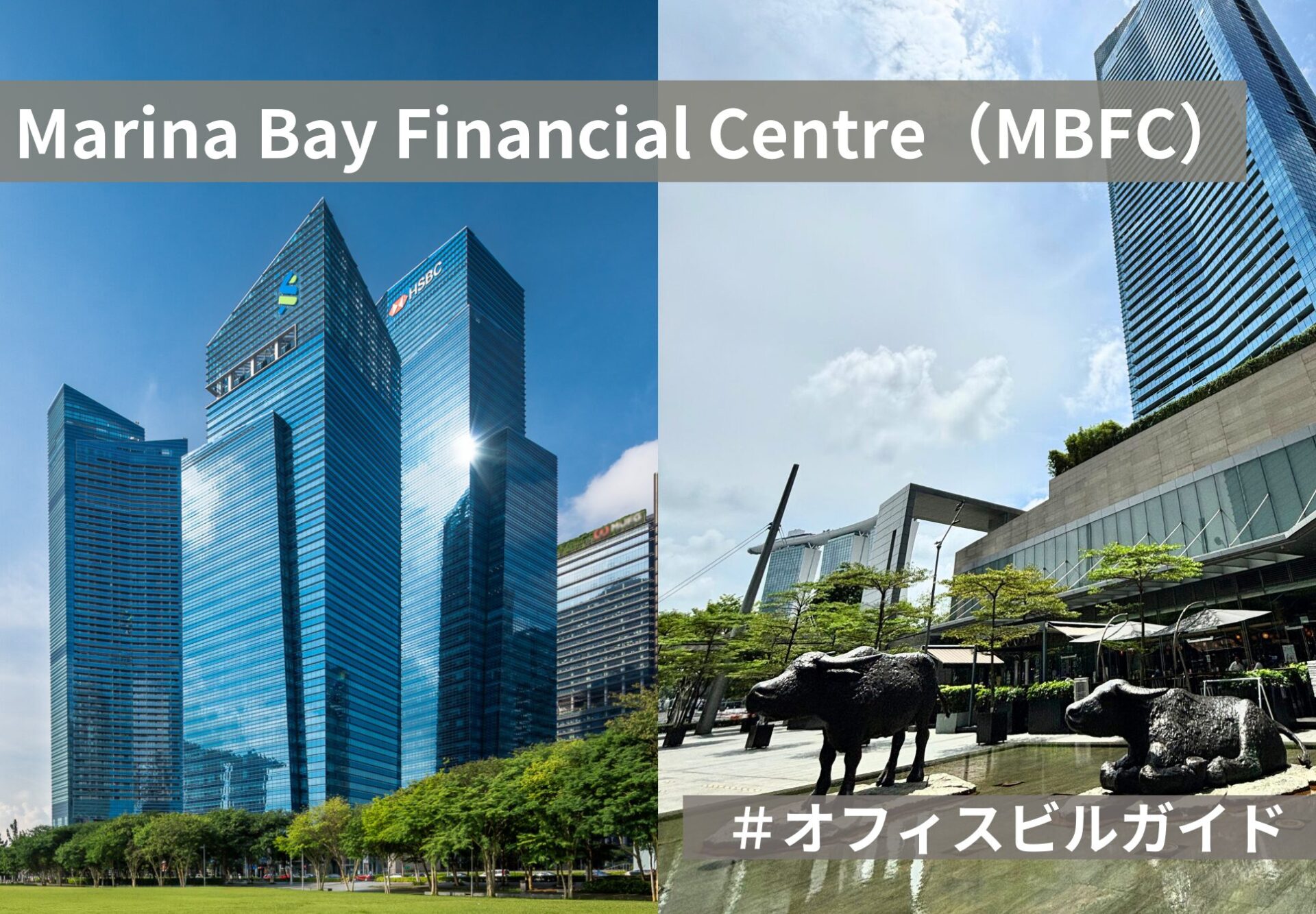 シンガポールのオフィスビルガイド：マリーナベイ・フィナンシャル・センター（MBFC）｜OFFICE NAVI SINGAPORE